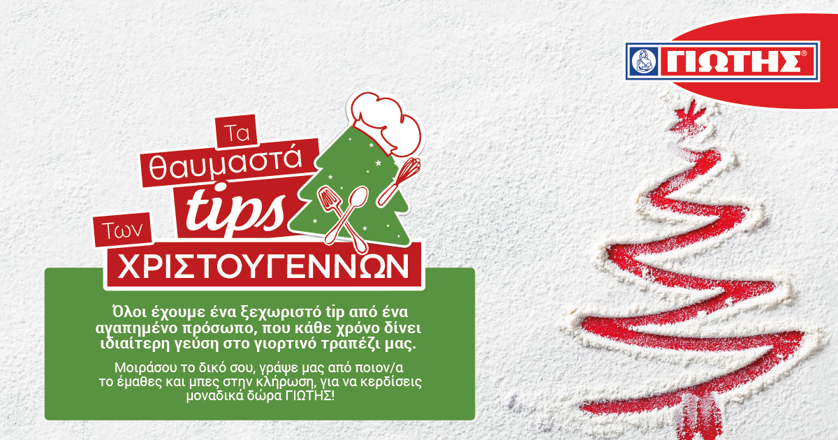ΓΙΩΤΗΣ - Τα θαυμαστά tips των Χριστουγέννων